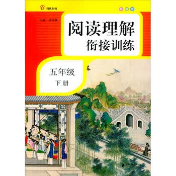 阅读理解衔接训练·五年级·下册·彩绘注音