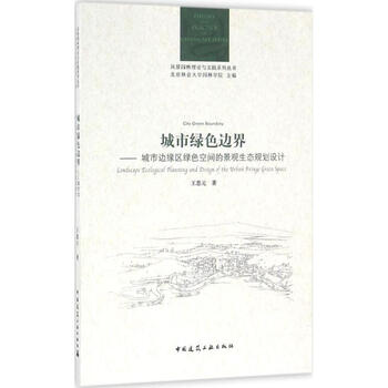 城市绿色边界【正版图书】