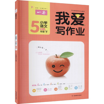 一本 我爱写作业 小学语文 5年级 下 RJ版