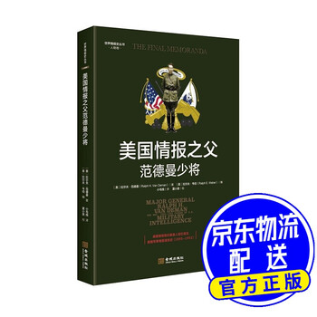 美国情报之父范德曼少将（世界情报史丛书）