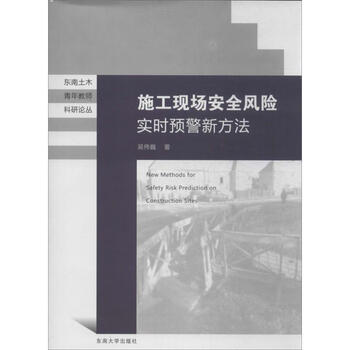 施工现场安全风险实时预警新方法