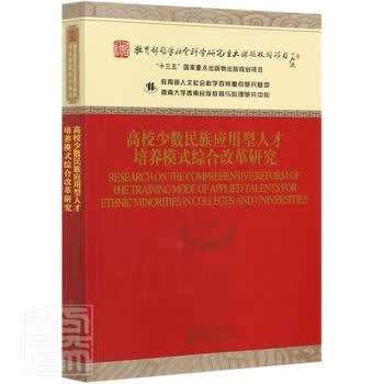 高校少数民族应用型人才培养模式综合改革研究 张学敏等 经济科学出版社