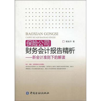 保险公司财务会计报告精析 侯旭华 中国金融 9787504952523