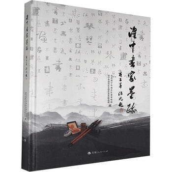 包邮：湟中书家墨迹 书法   图书