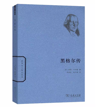 黑格尔传(世界名人传记)