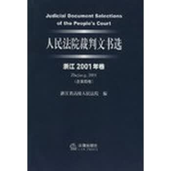 人民法院裁判文书选 张启楣编 法律出版社 9787503642173