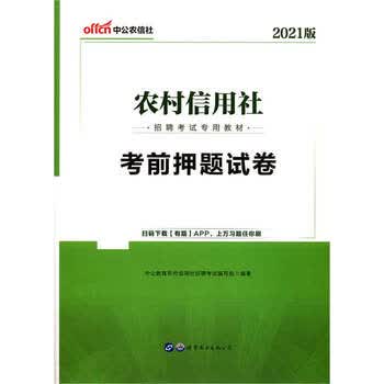 考前押题试卷(2021版农村信用社招聘考试专用教材)