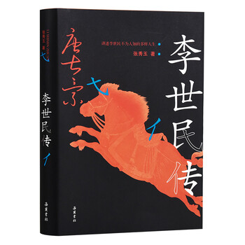 李世民传(精)
