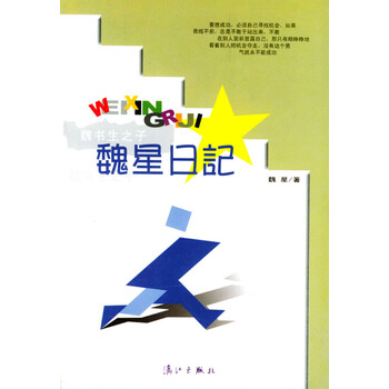 魏星日记魏星