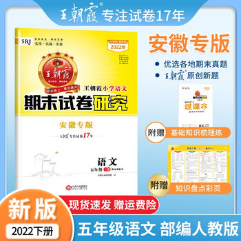 2022新版王朝霞五年级语文数学英语下册安徽专版人教北师苏教期末试卷研究小学期末真题试卷期末总复习 五年级语文（部编人教版）