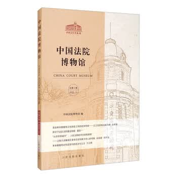 中国法院博物馆（总第3集）