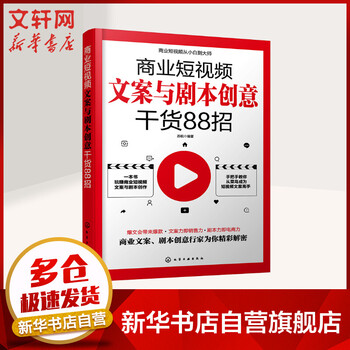 商业短视频文案与剧本创意干货88招 图书