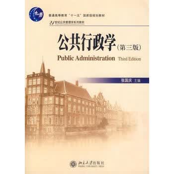 公共行政学 张国庆 北京大学出版社