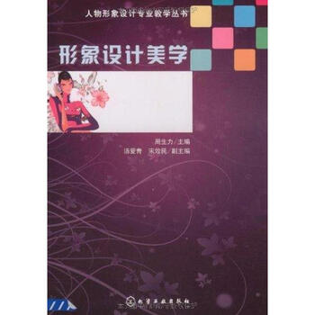 形象设计美学  周生力 主编 书籍