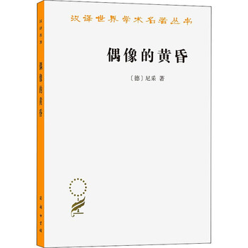偶像的黄昏 图书