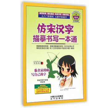 仿宋汉字描摹书写一本通