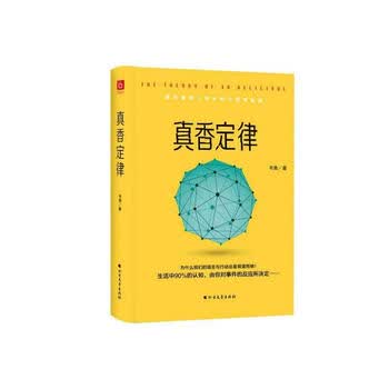 包邮：真香定律（精装版） 心理学   图书
