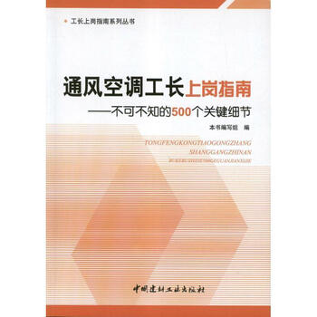 通风空调工长上岗指南 《工长上岗指南》编写组 编【正版书】