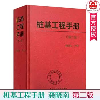桩基工程手册（第2版）龚晓南