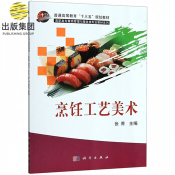 烹饪工艺美术/高职高专餐旅管理与服务类专业教材系列
