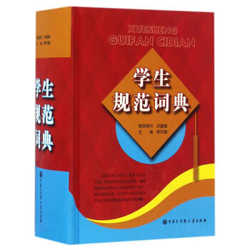 学生规范词典