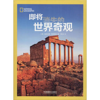 即将消失的世界奇观 中国摄影出版社 