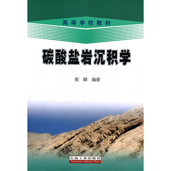 碳酸盐岩沉积学【正版图书】