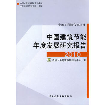 中国建筑节能年度发展研究报告2010