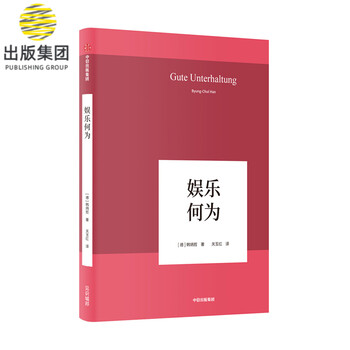 娱乐何为(精)
