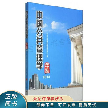 中国公共管理学年鉴2013