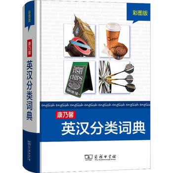 康乃馨英汉分类词典 彩图版 Cornelsen Schulverlage 编  周彩萍 译 书籍