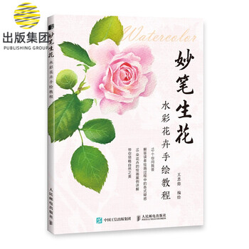 妙笔生花(水彩花卉手绘教程)