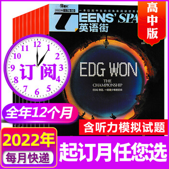 【全年订阅】英语街高中版杂志2022年1-12月共12期打包【另有新期起订月可选】高考英语阅读双语学习英语作文过期刊 【全年订阅共12期】2022年1月-12月