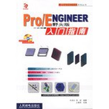 Pro/ENGINEER野火版入门指南 祝凌云 /李斌 人民邮电出版社 9787115112408