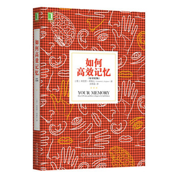 如何高效记忆（原书第2版 全新印刷版）