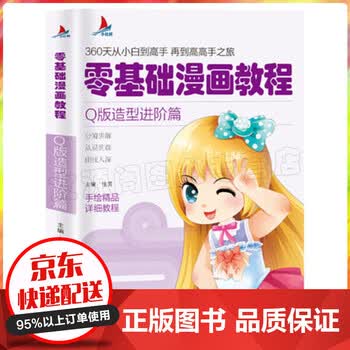 正版书籍零基础漫画教程.Q版造型进阶篇 作者张芳主编的书 天津人民美术出版社 9787530592