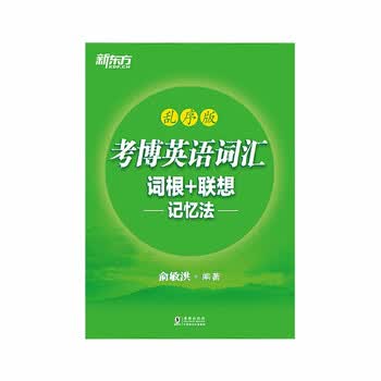 新东方考博英语词汇词根+联想记忆法:乱序版俞敏洪海豚出版社新华书店正版图书