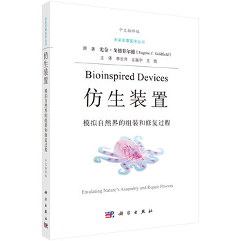 仿生装置：模拟自然界的组装和修复过程/李长芹，左振宇，王凯