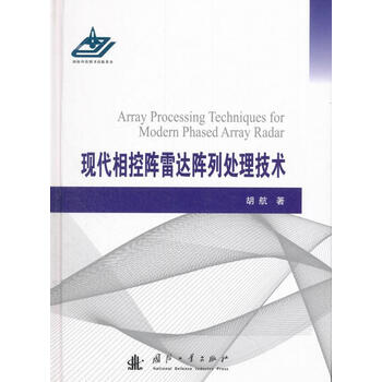 现代相控阵雷达阵列处理技术胡航国防工业出版社9787118112047 电子与通信书籍