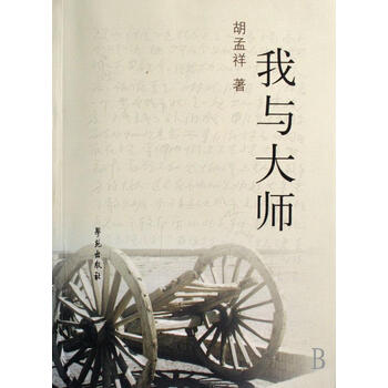 包邮：我与大师 传记 文艺工作者生平事迹中国现代  图书