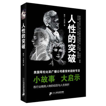 人性的突破 戴尔·卡耐基