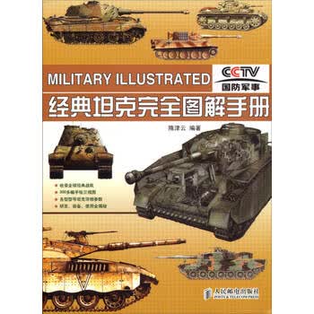 经典坦克完全图解手册 隋津云