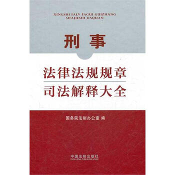 刑事法律法规规章司法解释大全 国务院法制办公室 作 书籍