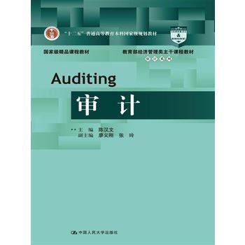 审计 9787300227306 陈汉文 中国人民大学出版社
