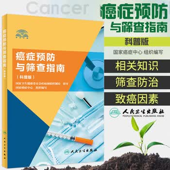 癌症预防与筛查指南 科普版 癌症中心组织编写 介绍常见癌症的流行病学 病因及可能的危险因素 人