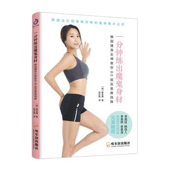 包邮：一分钟练出魔鬼身材 养生/保健 健美操基本知识   图书