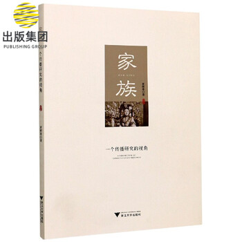 家族(一个传播研究的视角)