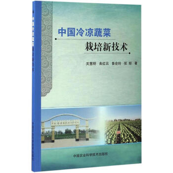中国冷凉蔬菜栽培新技术 关慧明 等  书籍