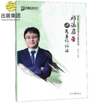 邱振启讲民事诉讼法/国家统一法律职业资格考试专题讲座系列