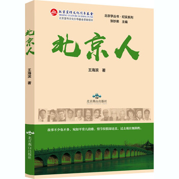 北京人 王海滨 著 张妙弟 编 官场、职场小说